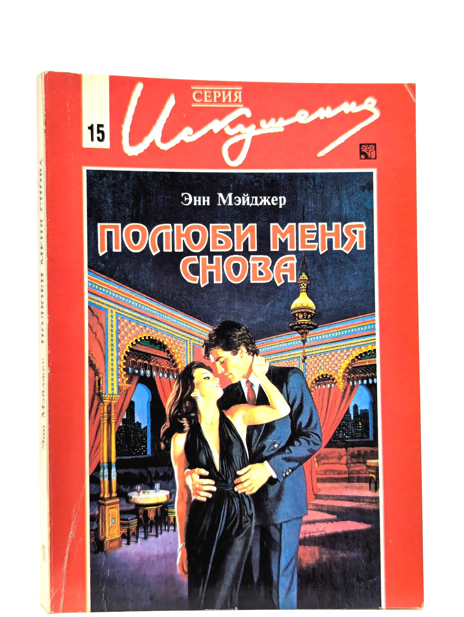 Полюби меня снова Мэйджер Энн 1994