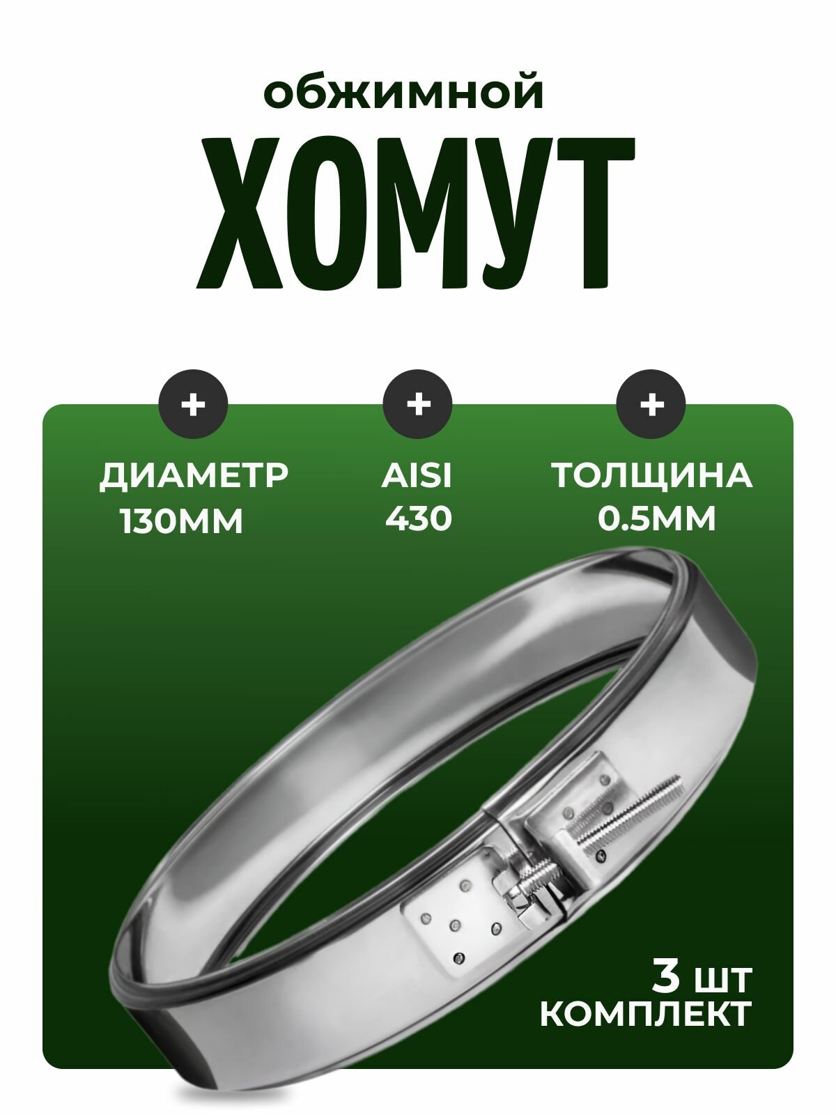 Хомут обжимной, D-130,(комплект 3 шт)(AISI-430/0,5)