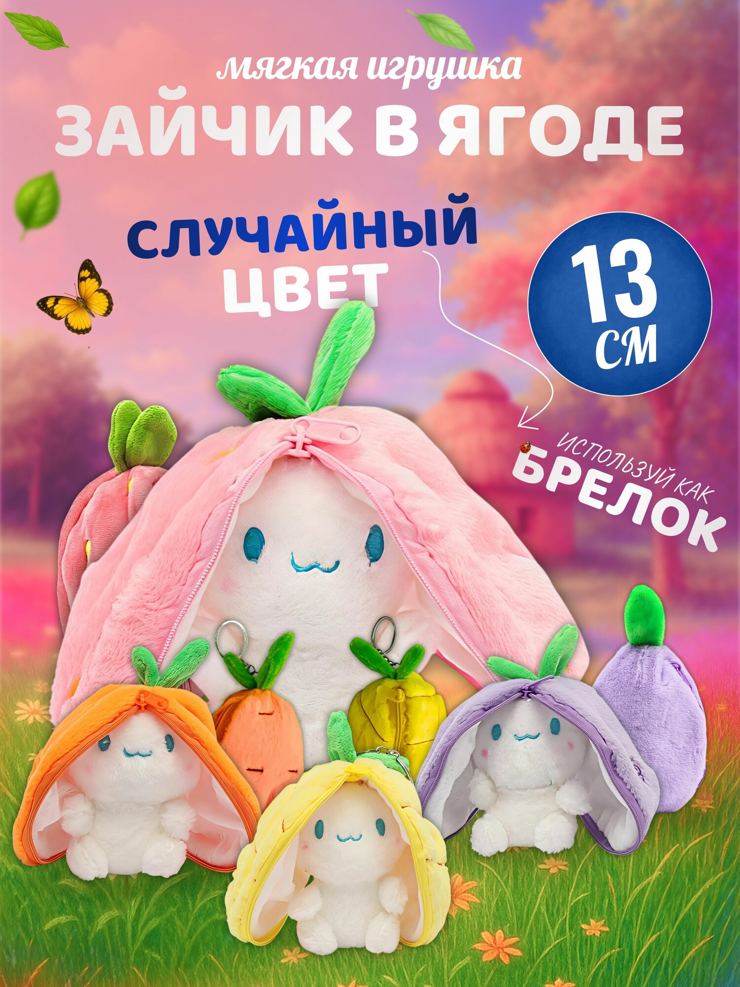 Мягкая игрушка Зайчик в ягоде брелок трансформер на молнии