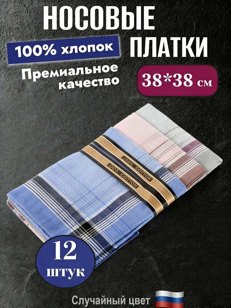 Носовой платок