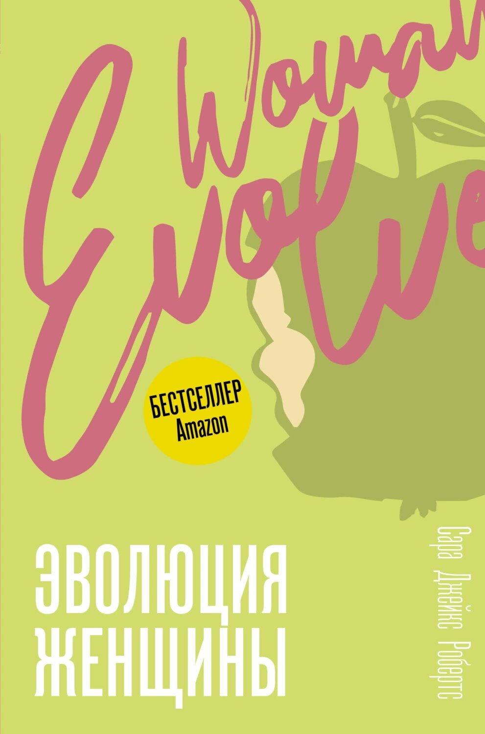Эволюция женщины. Разберись со страхами и измени свою жизнь! [Цифровая книга]