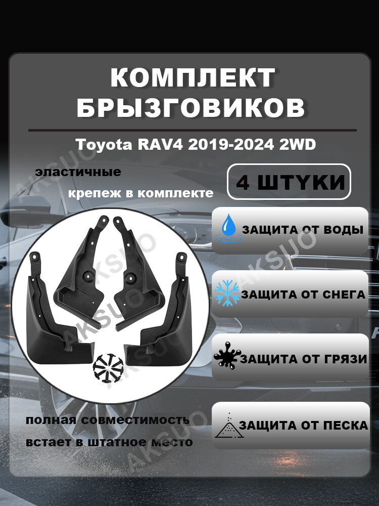 Арка крыла автомобильная, арт. Брызговики для Toyota RAV4 2019-2024 2WD with Pedal шт, передние и задни