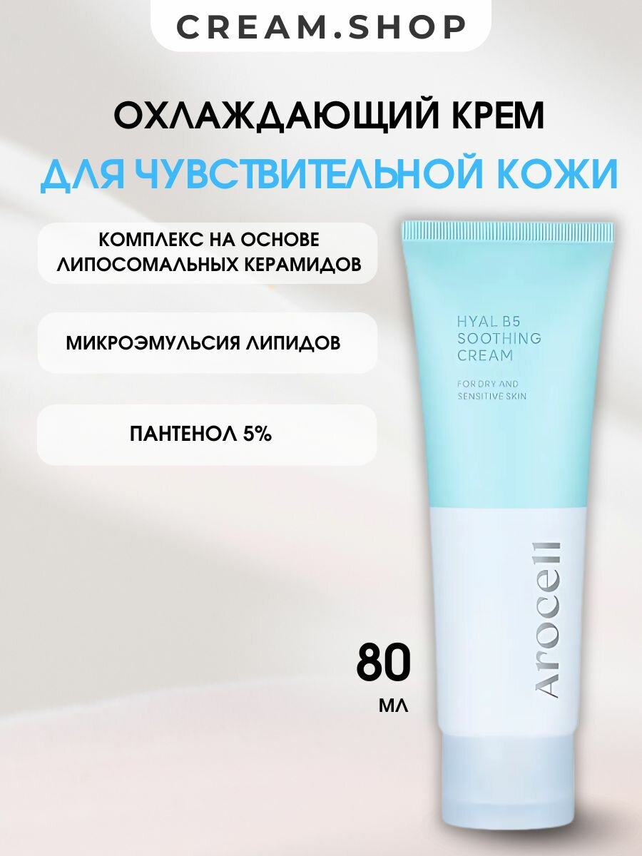 Успокаивающий крем-гель с 5% пантенола для чувствительной кожи Arocell Hyal B5 Soothing Cream 80 мл