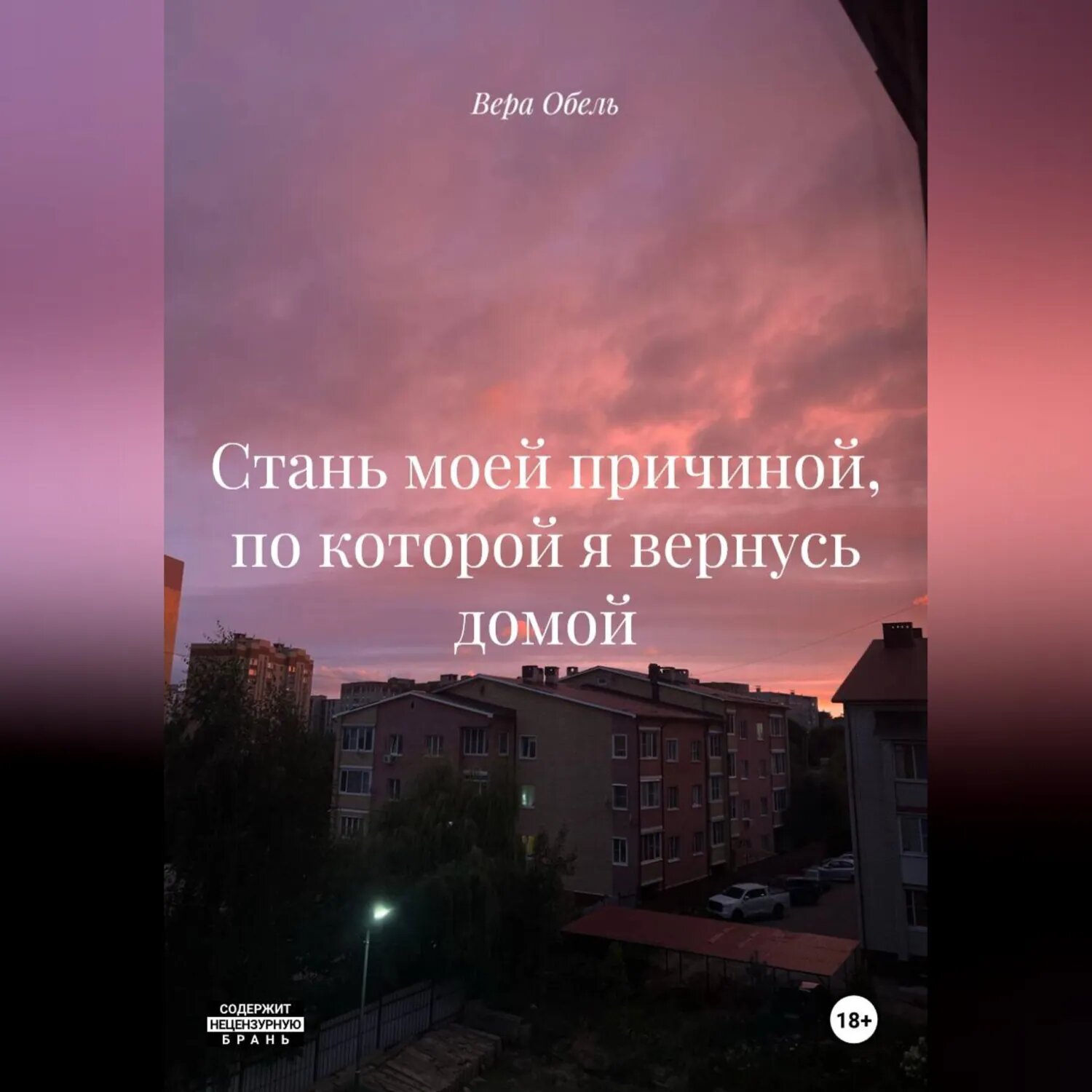 Стань моей причиной, по которой я вернусь домой [Аудиокнига]