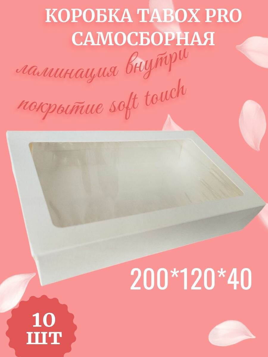 Белая коробка с окном 20х12х4, 10 шт 1000мл