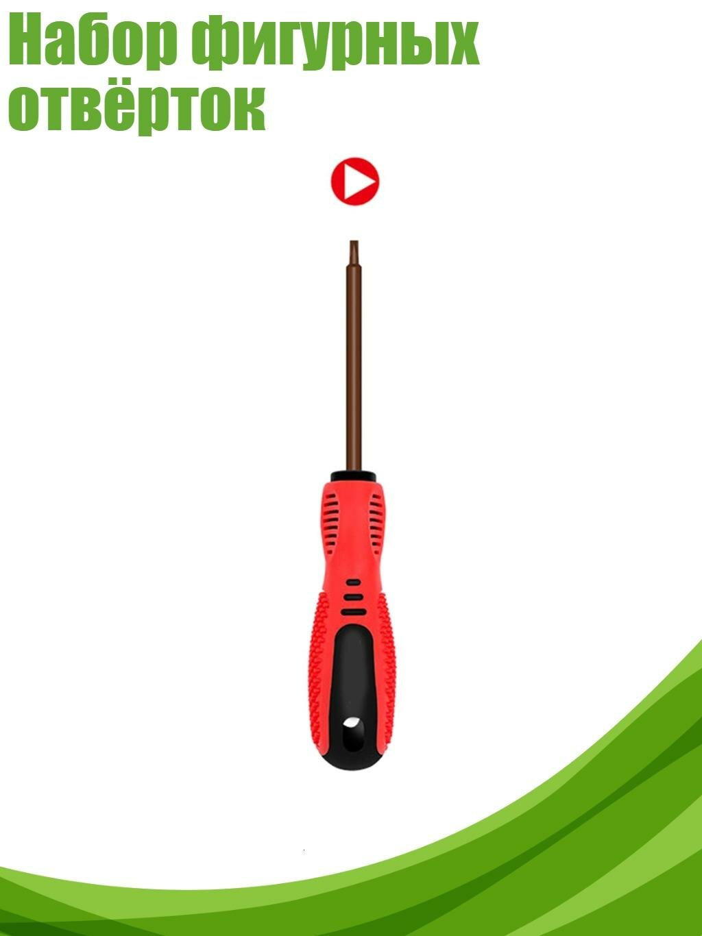 Набор фигурных отвёрток, треугольник