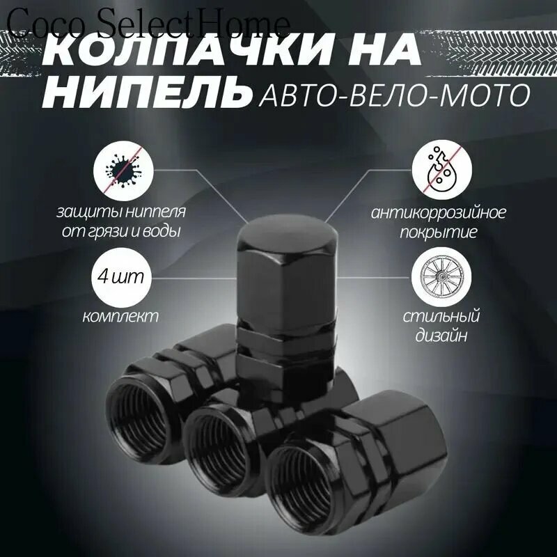 Колпачок на вентиль автомобильный, 4 шт.