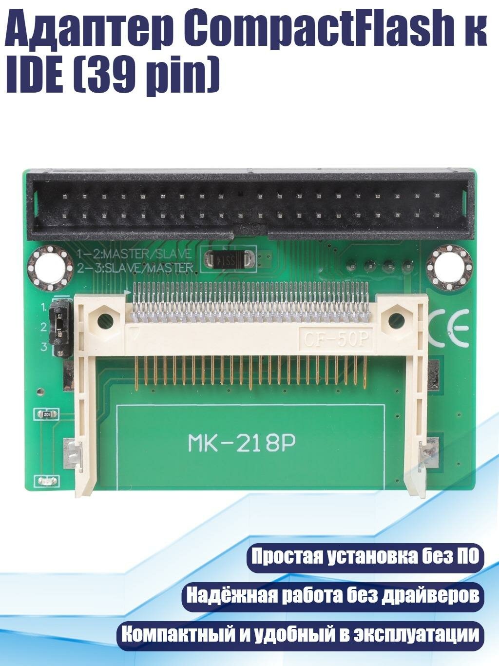Адаптер CompactFlash к IDE (39 pin), Односторонний