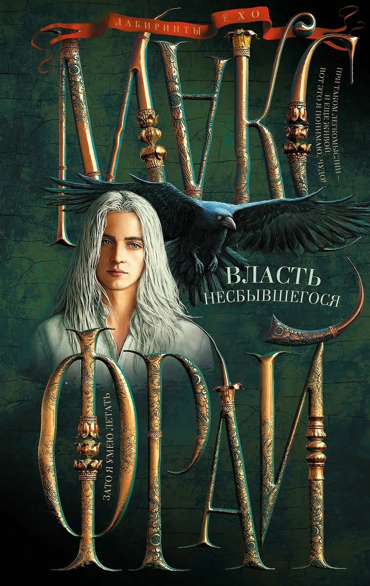 Роман АСТ Власть несбывшегося Макс Фрай, 2025 г