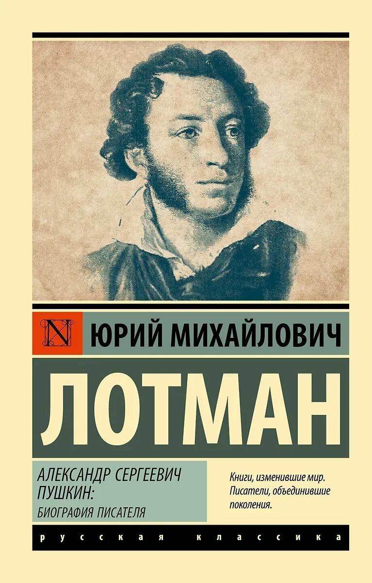 Биография АСТ "Александр Сергеевич Пушкин: биография писателя" Лотман Ю. М, 2024 год