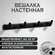 Вешалка настенная