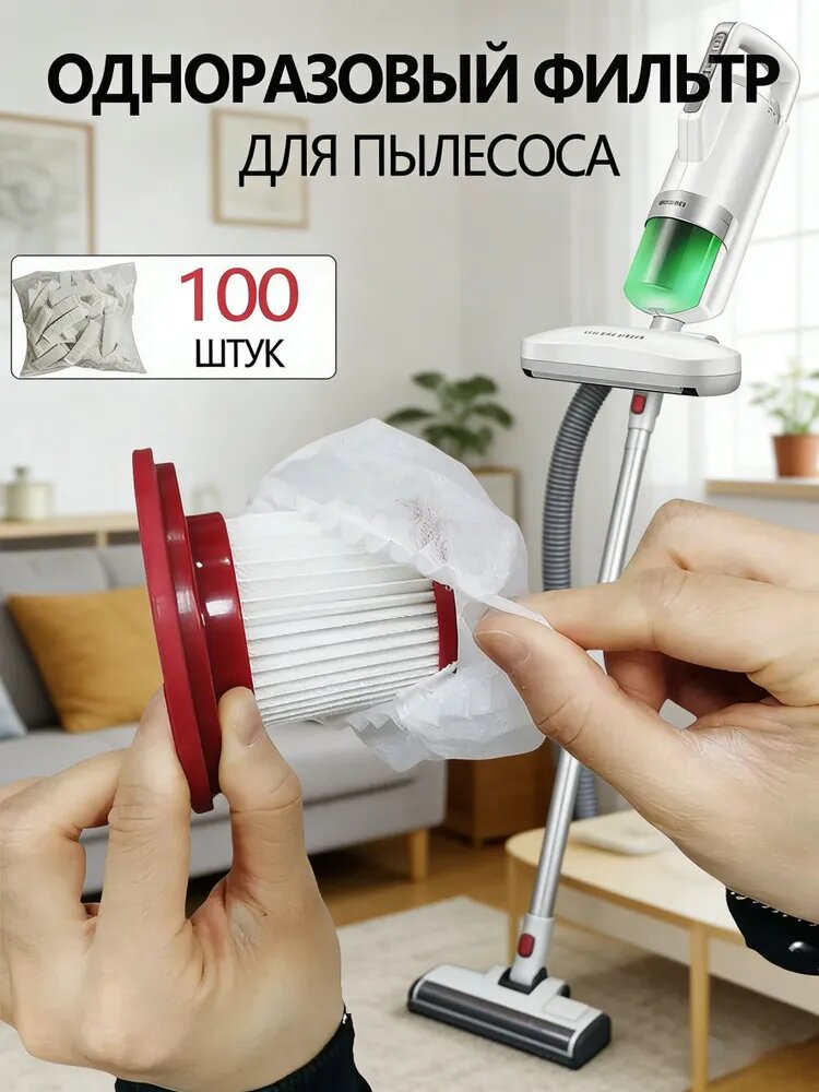 100ШТ набор одноразовых сетчатых фильтрующих элементов для пылесоса