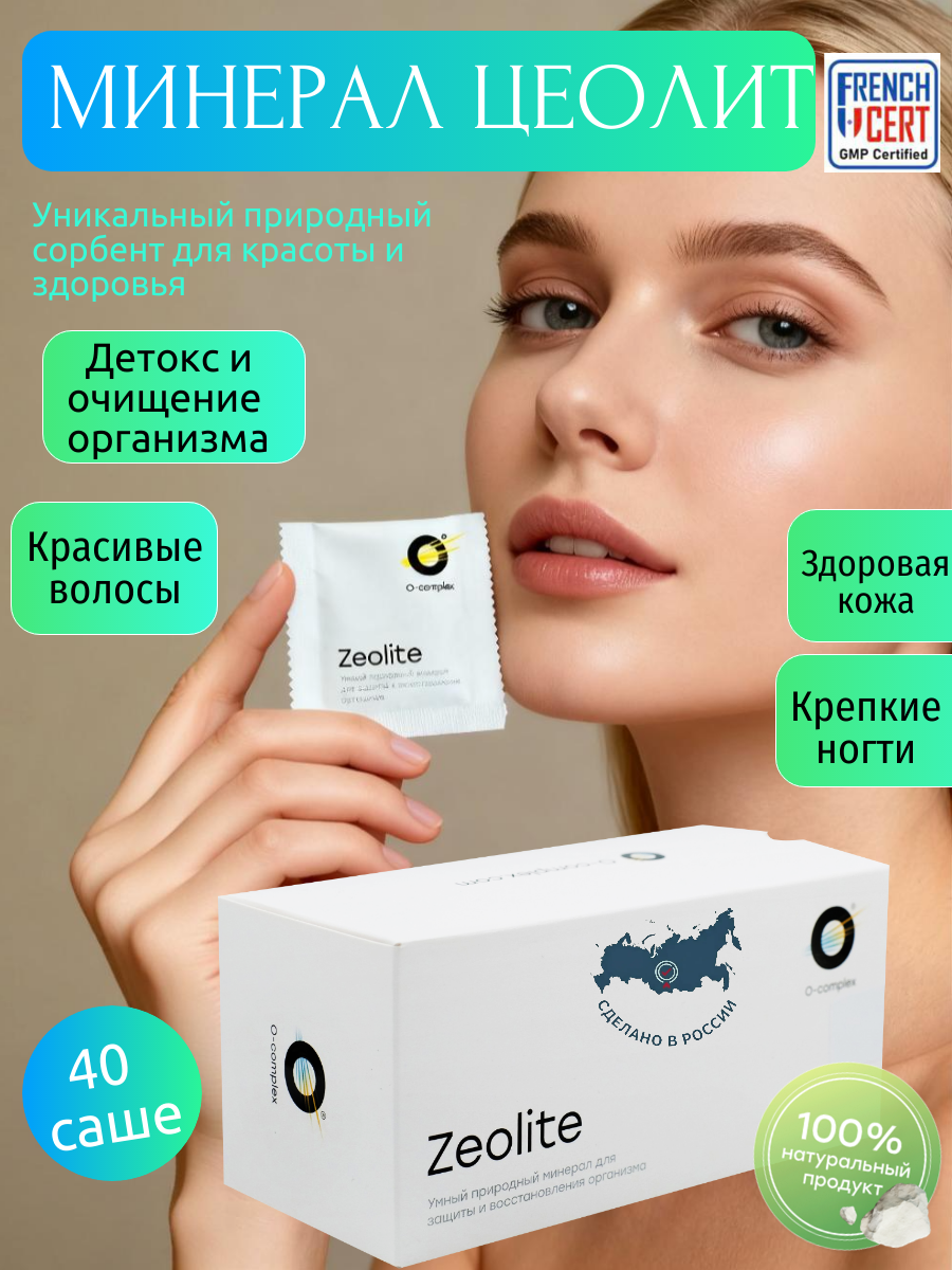 Цеолит пищевой "О-комплекс", сорбент для женского здоровья, красоты кожи, волос и ногтей, детокс, 40шт, Россия