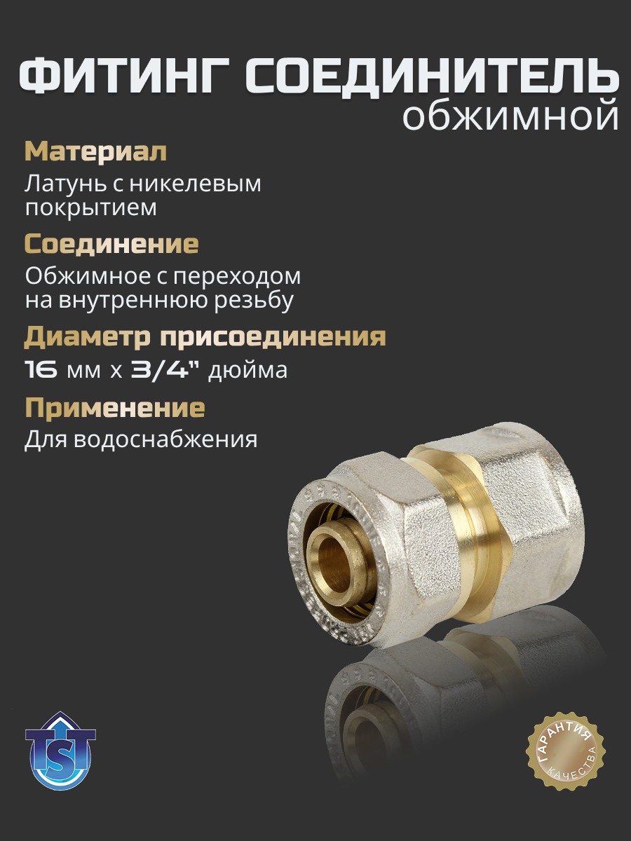 Фитинг для труб обжимной соединитель с переходом на вн. р. 16х3/4" TST