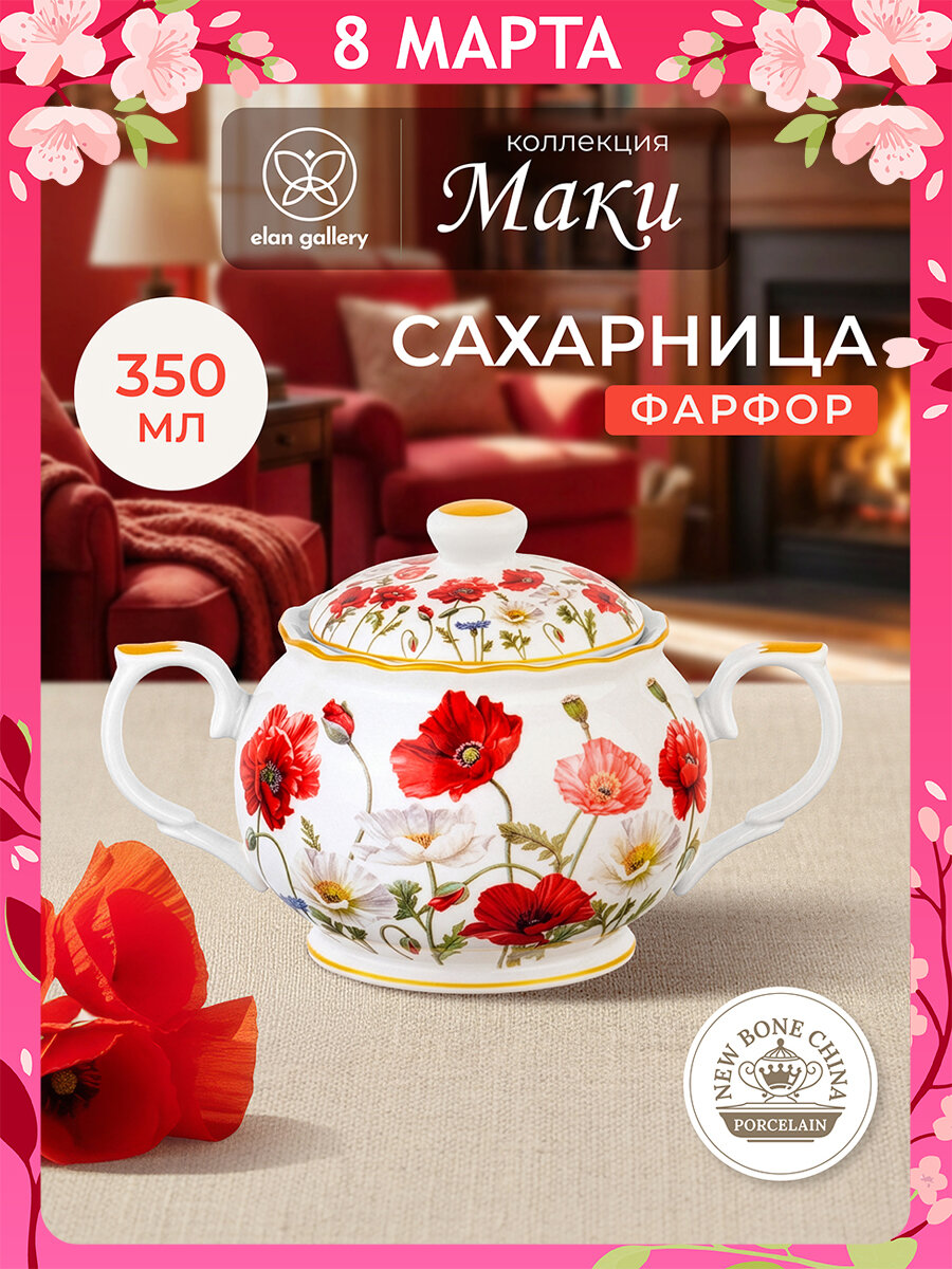 Сахарница 350 мл 15,5х10х10 см Elan Gallery Маки, с крышкой, фарфор