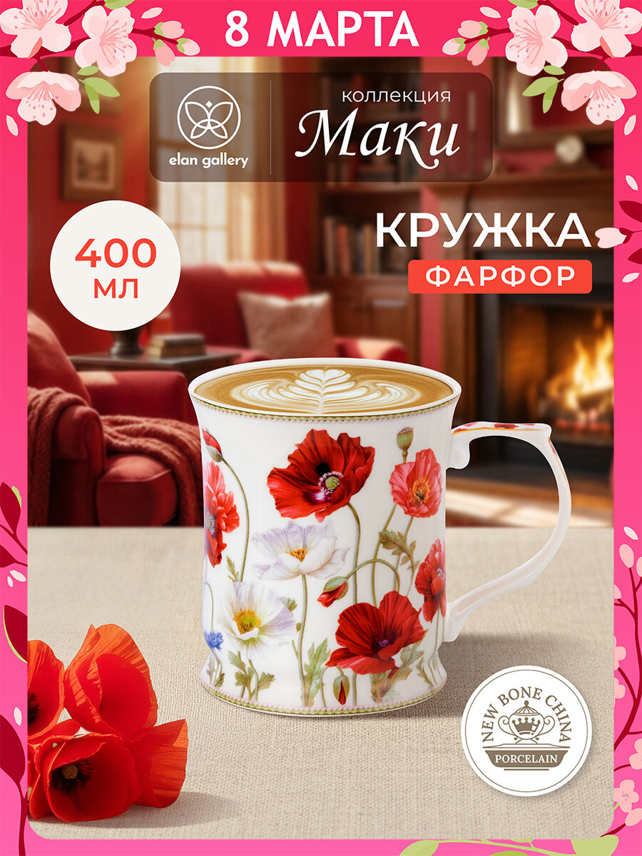 Кружка, чашка для чая, кофе 400 мл Elan Gallery "Маки", 12,5х9х10 см