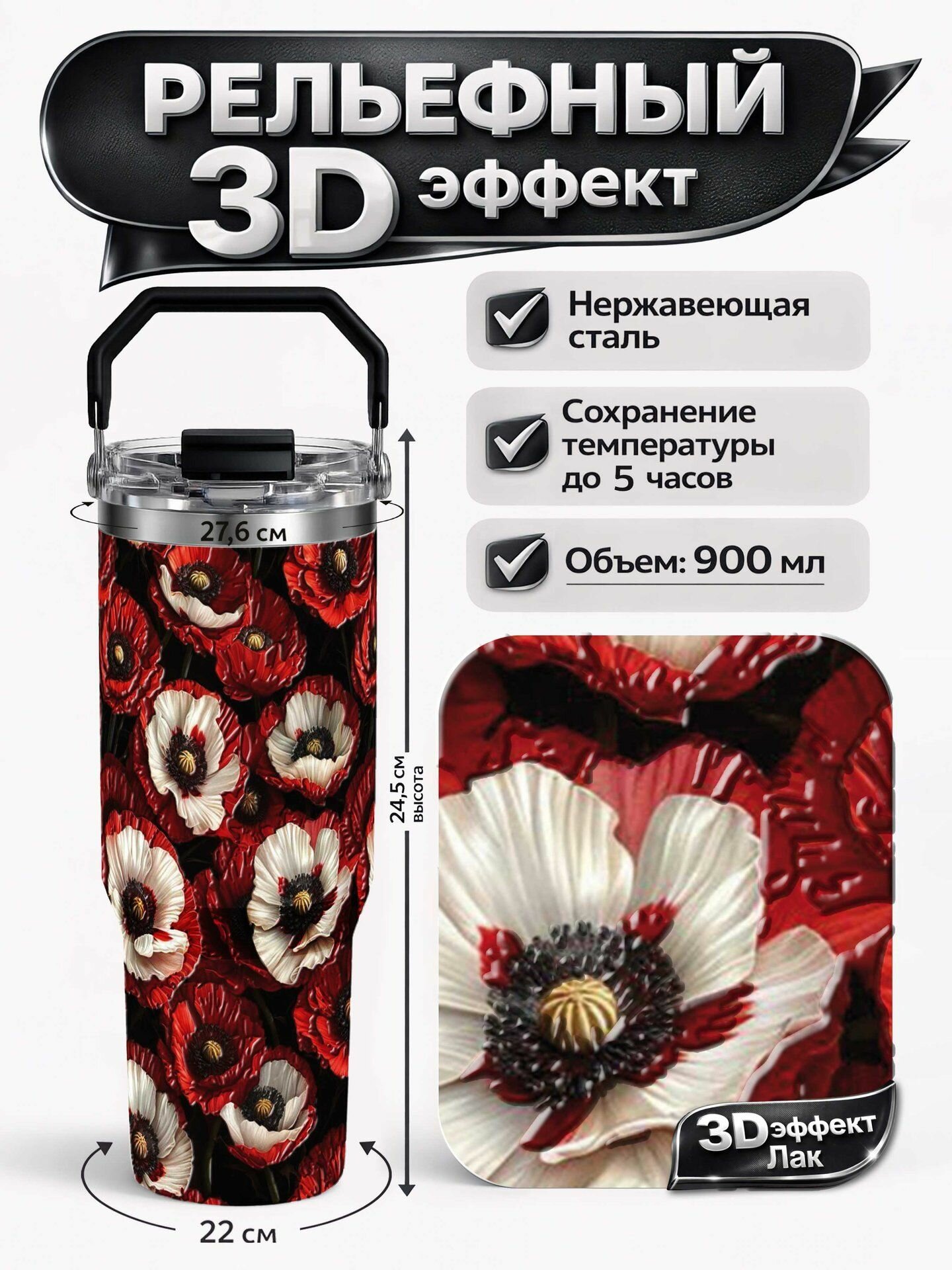 Термокружка с принтом 3D Красно-белый мак, высота 24 см, диаметр 8,9 см, 1 шт.