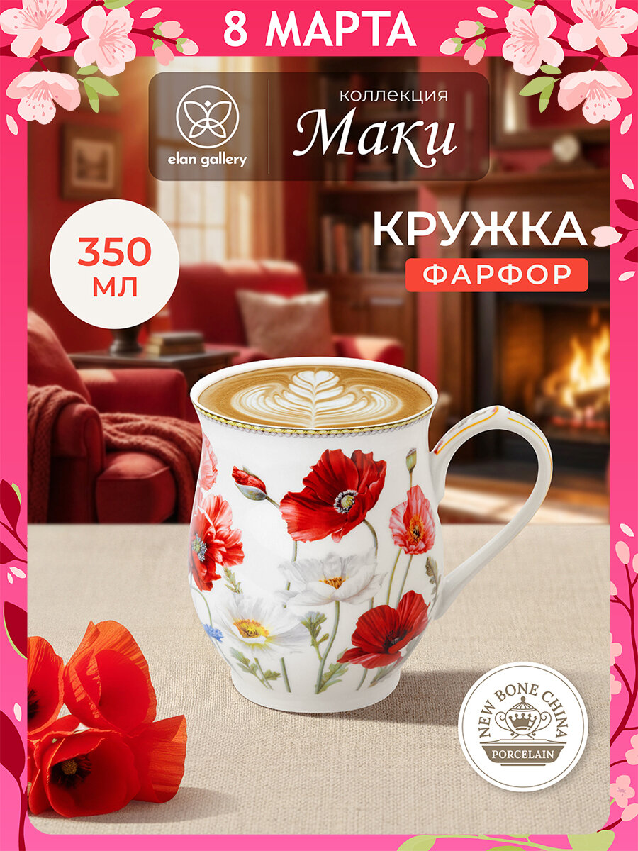 Кружка, чашка для чая, кофе 350 мл Elan Gallery "Маки" бочонок, 11,5*8,2*10 см