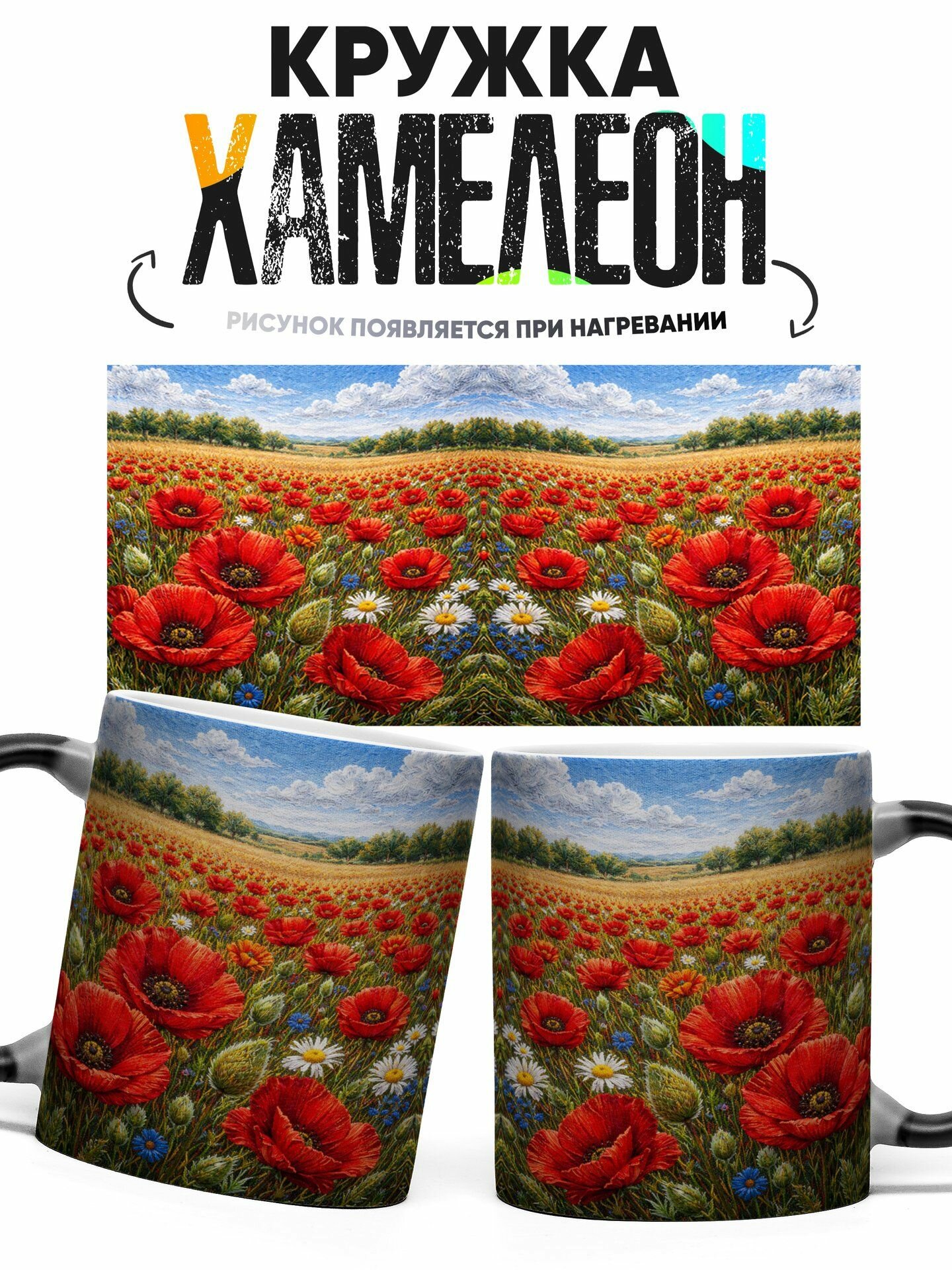 Кружка хамелеон Поле маков 330 мл