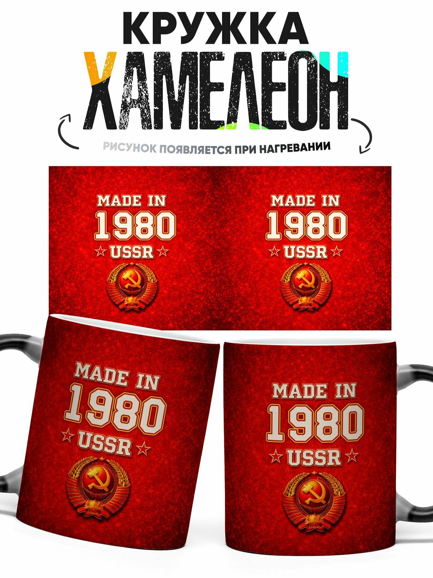 Кружка хамелеон Made in 1980 USSR 330 мл, материал керамика, 1 шт.
