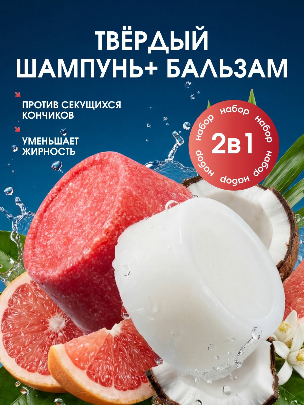 GreenEra Набор Твердый шампунь для жирных волос "Грейпфрут" + Твердый бальзам восстановление "Кокос"