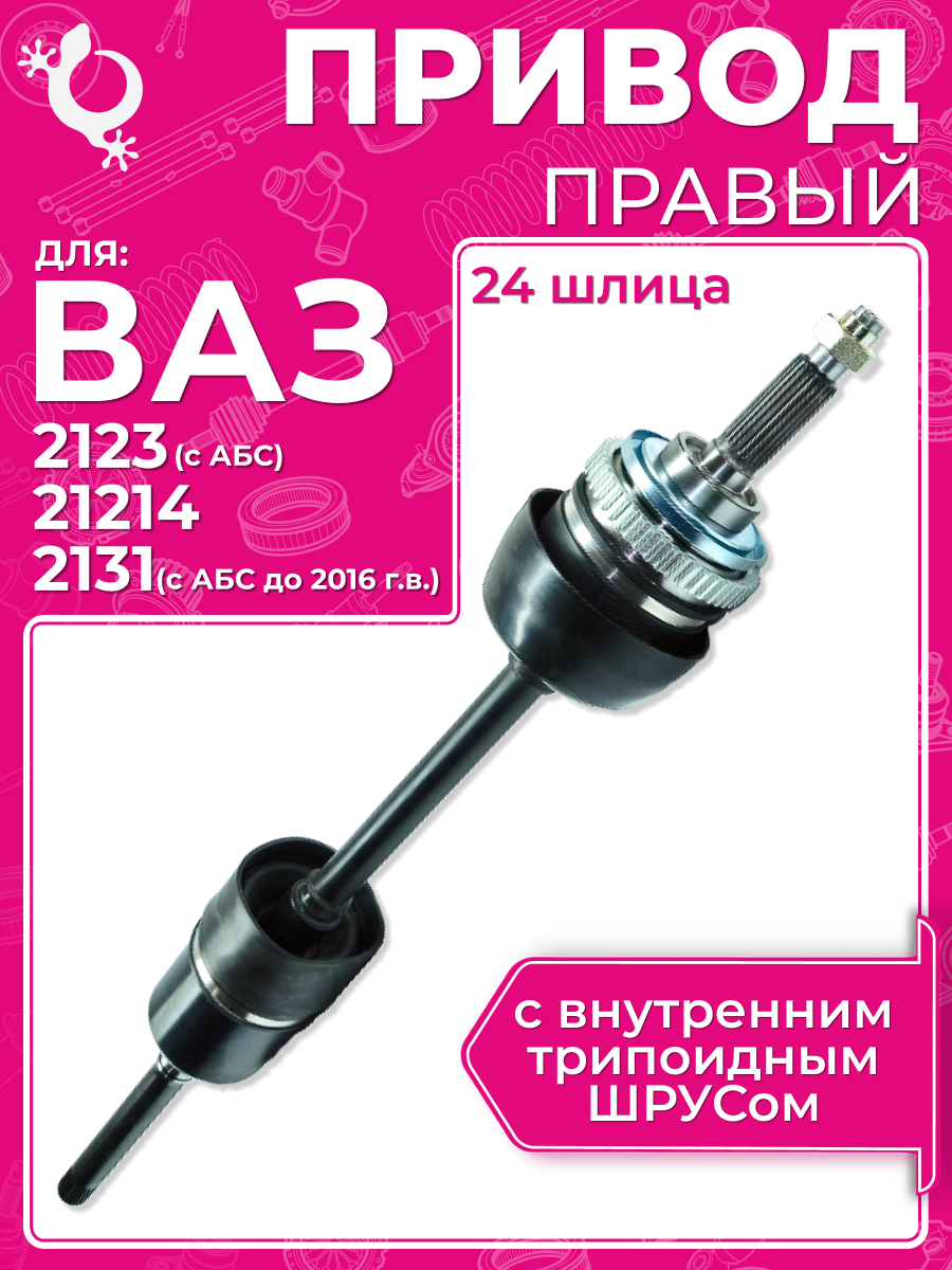 Привод правый в сборе ВАЗ 2123 (с АБС), ВАЗ 21214, 2131 (с АБС, до 2016 г. в.) с внутренним трипоидным шрусом, БелМаг
