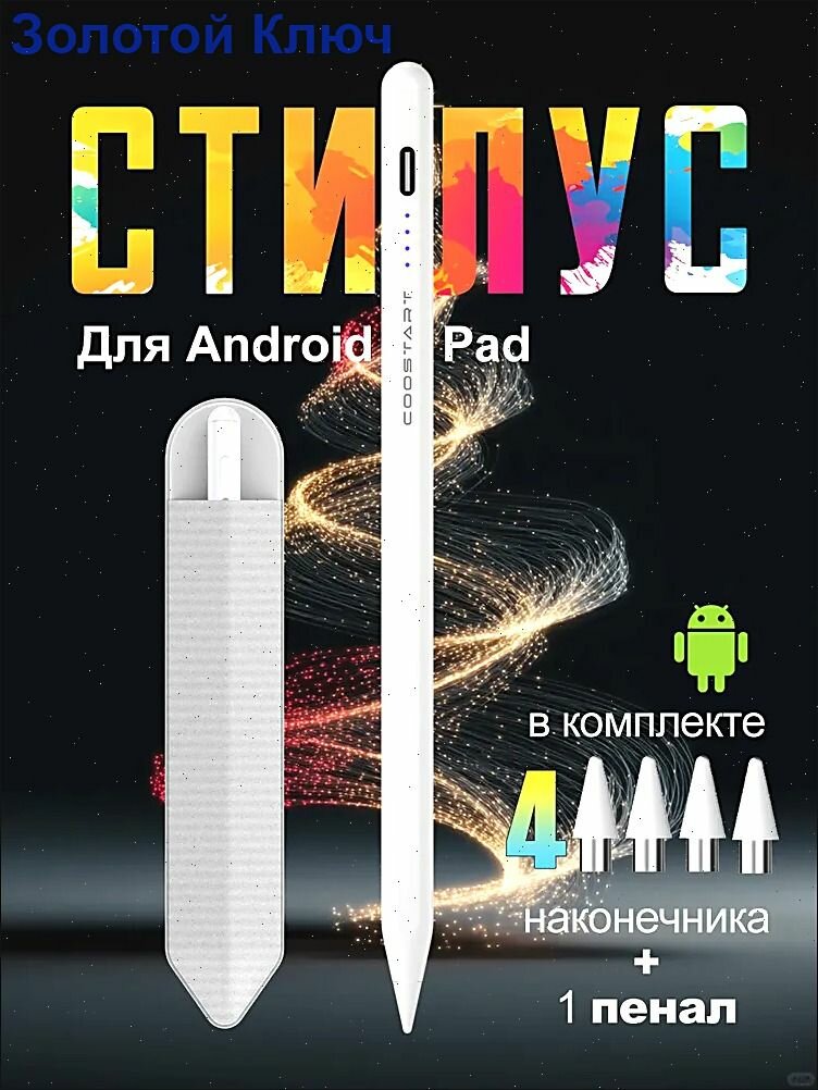 Универсальный емкостный стилус для планшетов Android, совместим с HUAWEI MatePad, Xiaomi Pad, Redmi Pad, Honor Magic Pad, Honor Pad, Vivo/iQOO Pad, OPPO/OnePlus Pad, Lenovo Pad, Xiaoxin Pad, белый