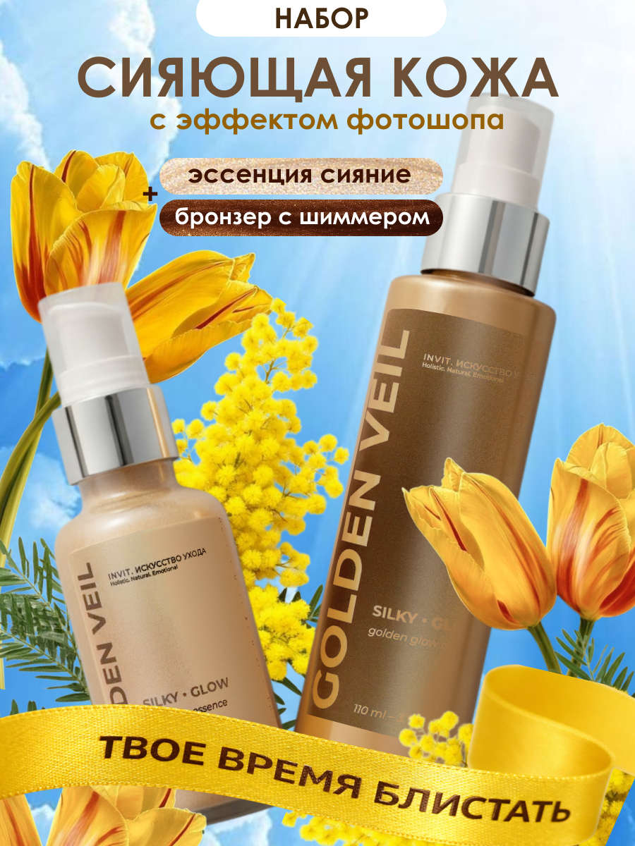 Набор для ухода: Сияющая сыворотка-эссенция с эффектом BB-хайлайтера и сияния и бронзатор для тела с шиммером