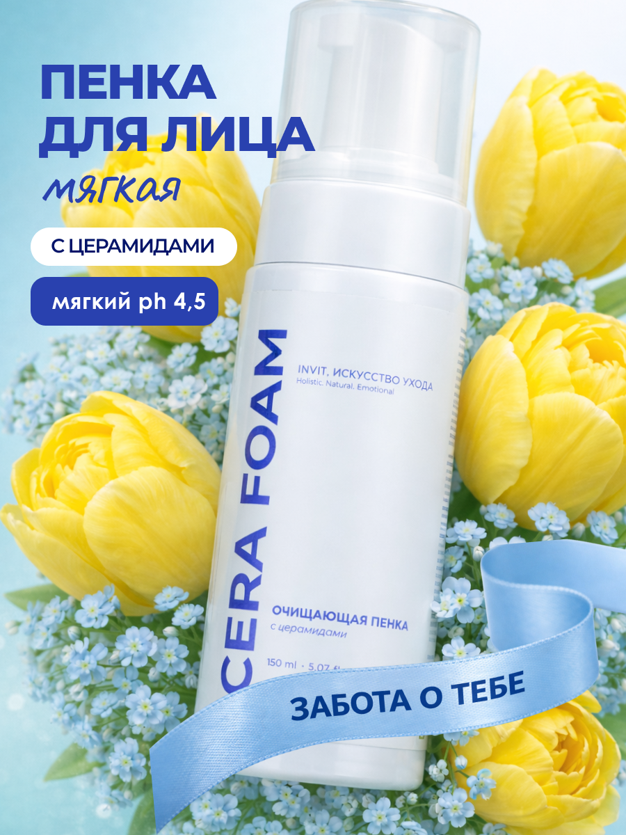 Пенка для умывания лица с церамидами, пантенолом и гиалуроновой кислотой, для сухой и чувствительной кожи, 150 мл
