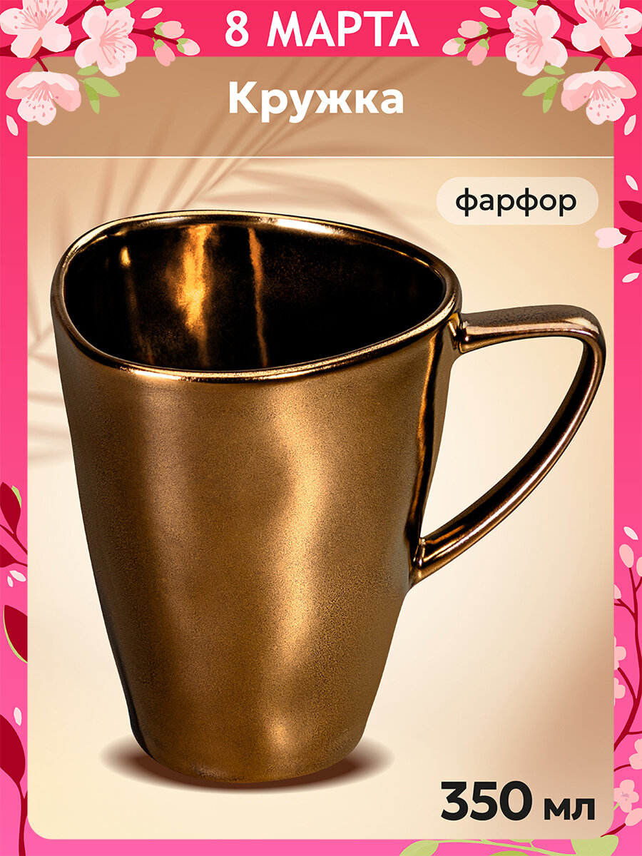 Кружка, чашка для кофе, чая 350 мл Elan Gallery "Бронза" 12*8,5*11 см