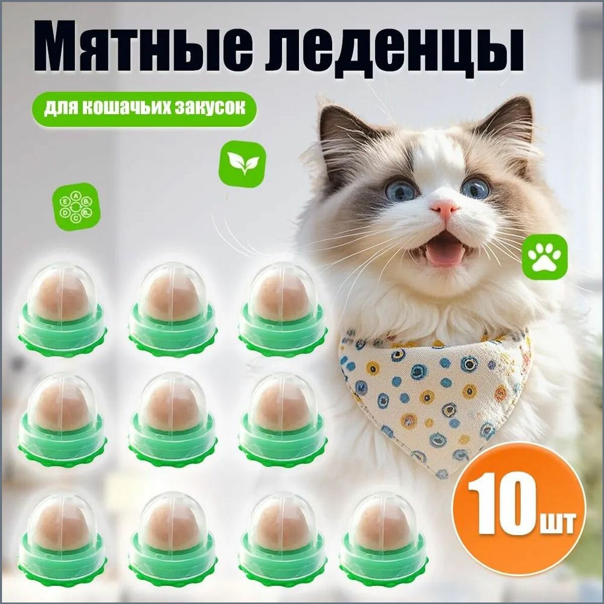 Игрушка-шарик с кошачьей мятой, Леденец для котов с витаминами, 10 шт