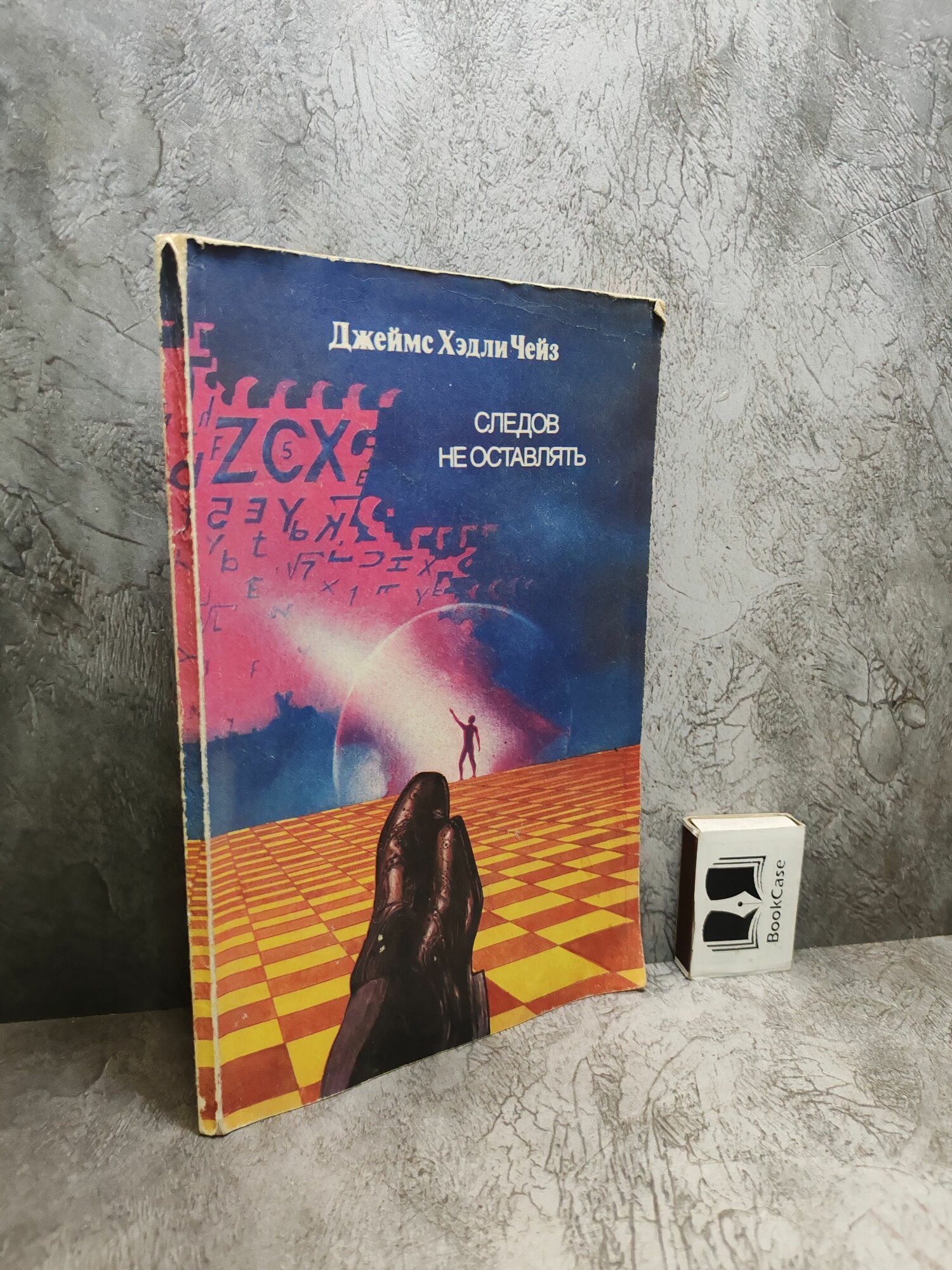 Следов не оставлять (1990 г.)