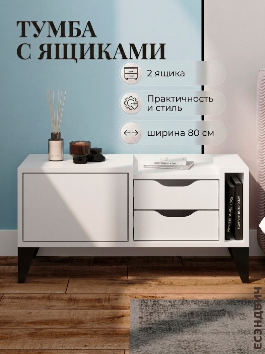 Есэндвич Мисура Тумба прикроватная 80х40х30 см (Белый) для спальни, для детской