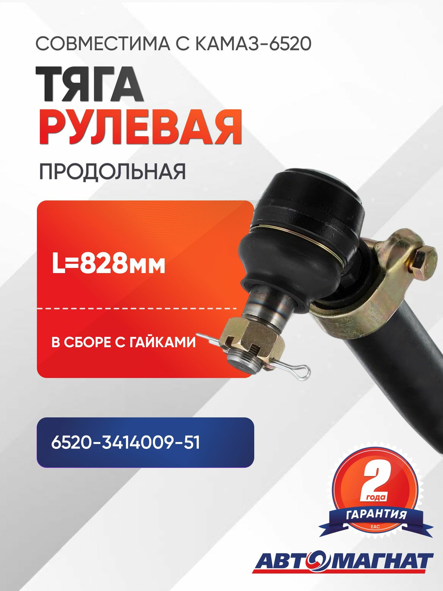 Тяга рулевая подходит для КАМАЗ-6520 продольная в сборе с гайками регулируемая L 828 10 мм