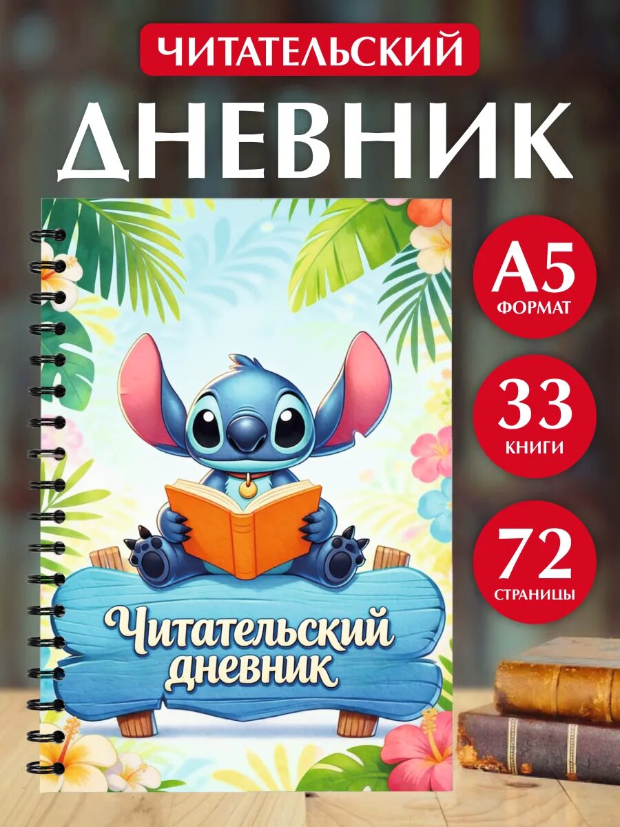 Читательский дневник для девочек, для мальчиков Стич Дисней, дневник на 33 Книги
