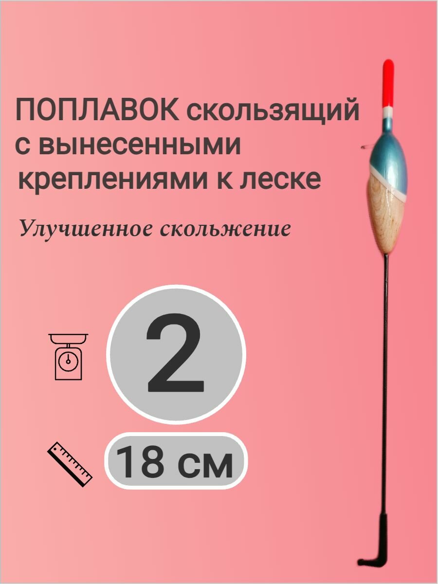 Поплавок скользящий с вынесенными креплениями к леске 2 гр.