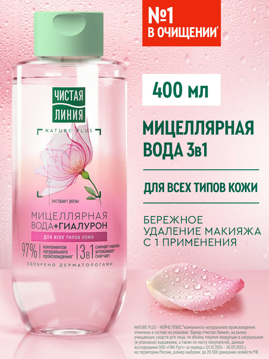 Чистая Линия Мицеллярная вода 3 в 1 Цветочная, выводит токсины, 400 мл