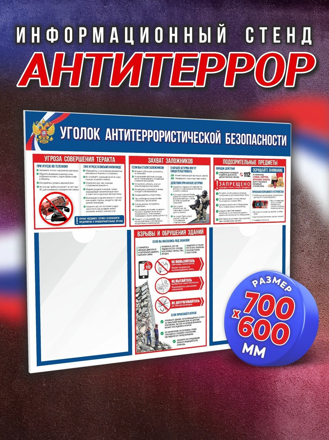 Стенд информационный "Уголок антитеррористической безопасности", 700х600 мм, ПВХ 3 мм, VoloMar