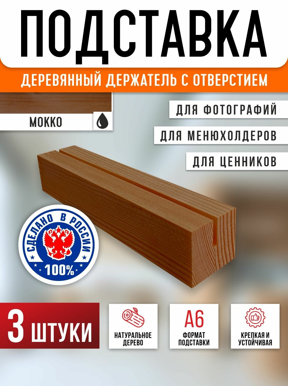Ценникодержатель деревянный / подставка для ценника и фото 105х30х25 мм, 3 шт, цвет мокко, Velar
