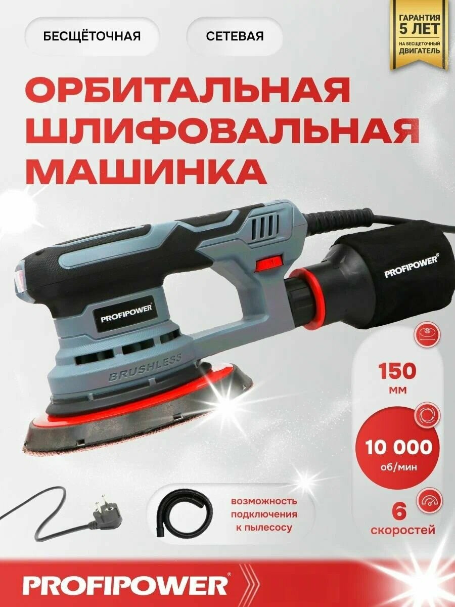 Бесщеточная сетевая шлифмашина эксцентриковая Profipower МШЭ-150 (150мм, 350Вт, бесщеточный, 4000-10000 об/мин, 5мм амплитуда, кабель 5м) E0309