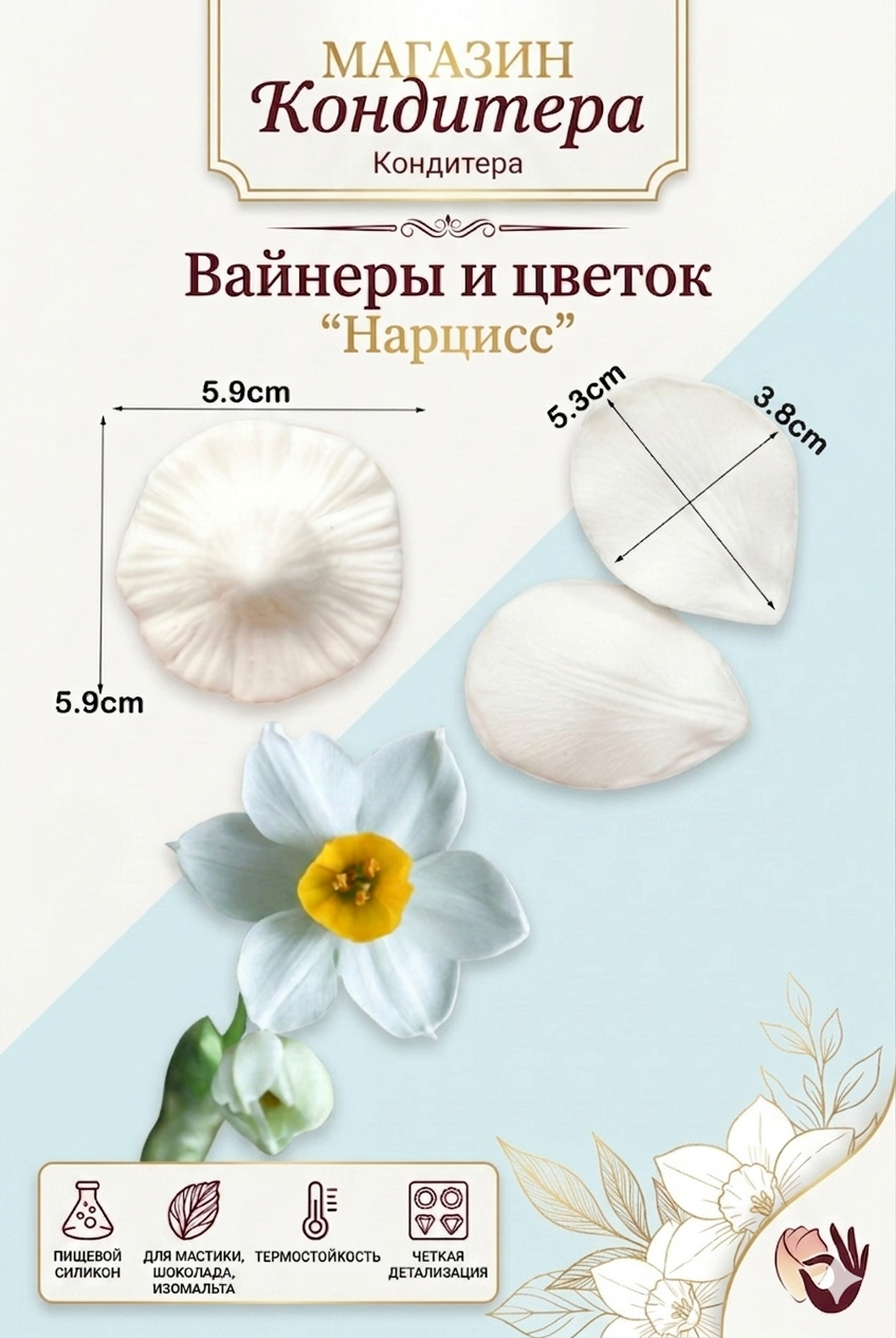 Набор молдов "Нарцисс" подходит для мастики и полимерной глины