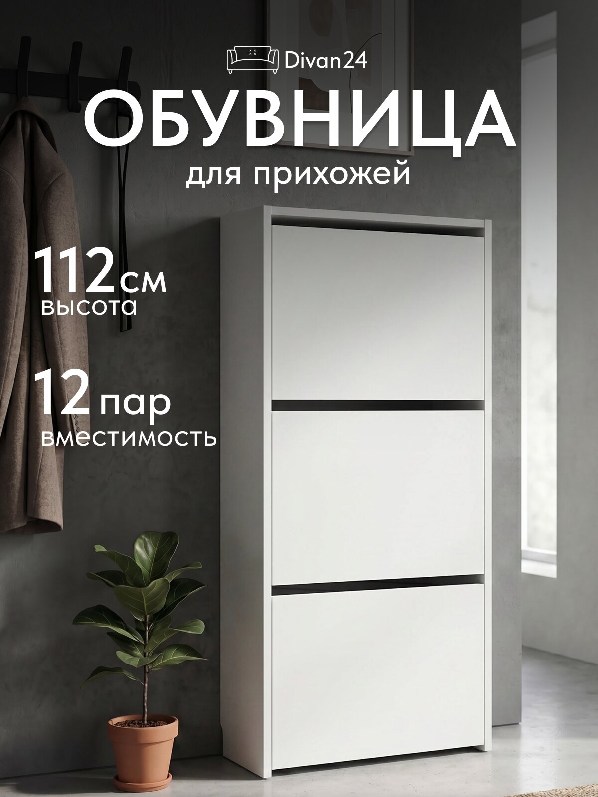 Обувница "Авада" Белый