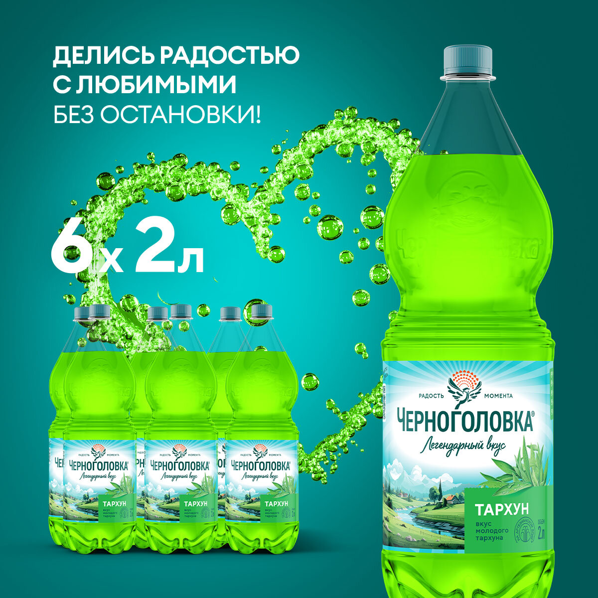 Черноголовка Тархун 2л./6шт. Черноголовка Напиток газированный Россия