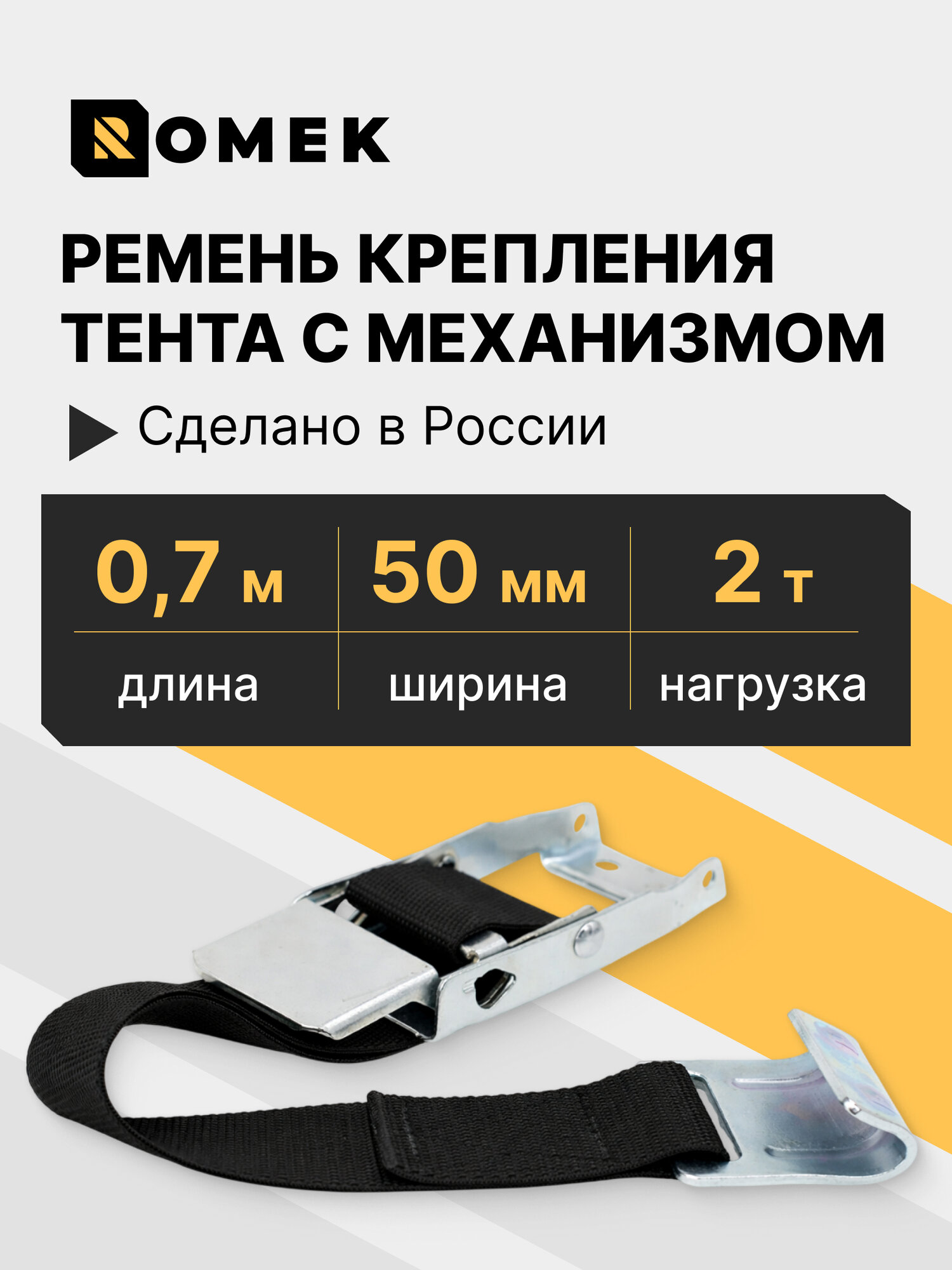 Ремень тента фуры с натяжным механизмом 2т, 0.7 м - 50 мм ROMEK