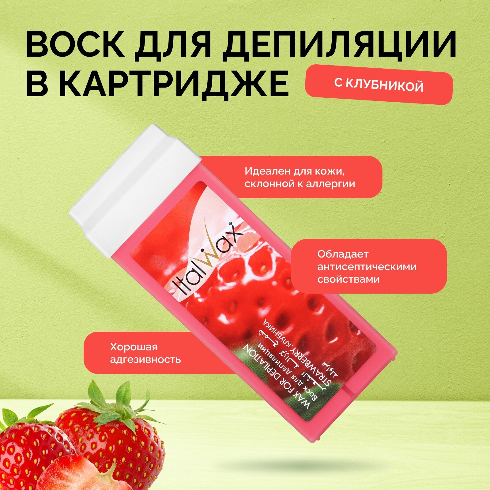 Воск для депиляции Italwax картриджный теплый, удаление волос для рук, ног Клубника 100 мл
