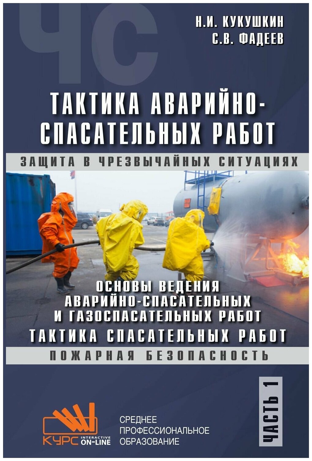 Тактика аварийно-спасательных работ. Часть 1. Основы ведения аварийно-спасательных и газоспасательных работ. Учебник для СПО