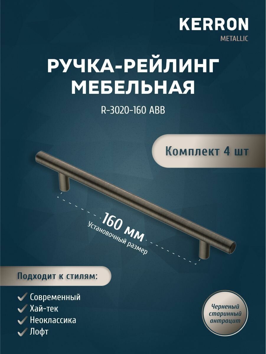 Мебельная ручка-рейлинг KERRON. Комплект из 4 шт. для ящика в шкафу и кухне. Сталь, цвет черненый старинный антрацит, установочный размер 160 мм
