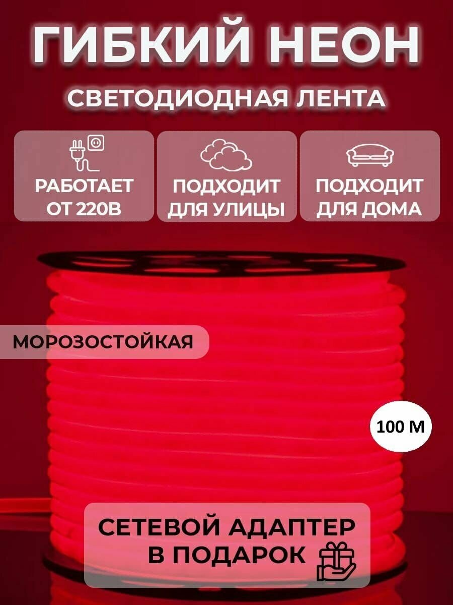 Неоновая светодиодная лента 100м с адаптером питания , 220В, IP67, 140 LED/m, гибкий неон, красный