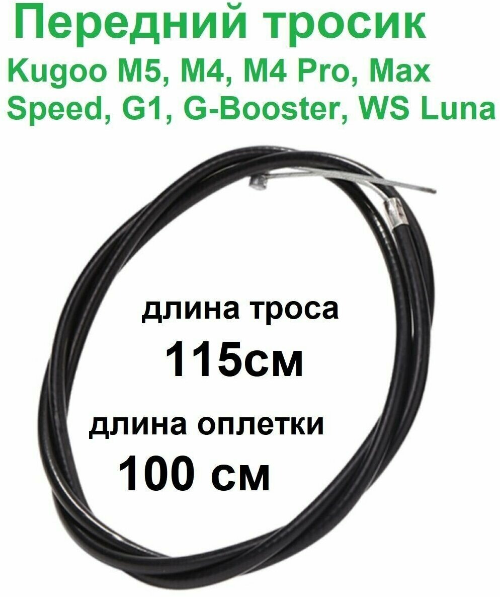 Трос переднего тормоза электросамоката Kugoo M5, M4, M4 Pro, Max Speed, G1, G-Booster, WS Luna