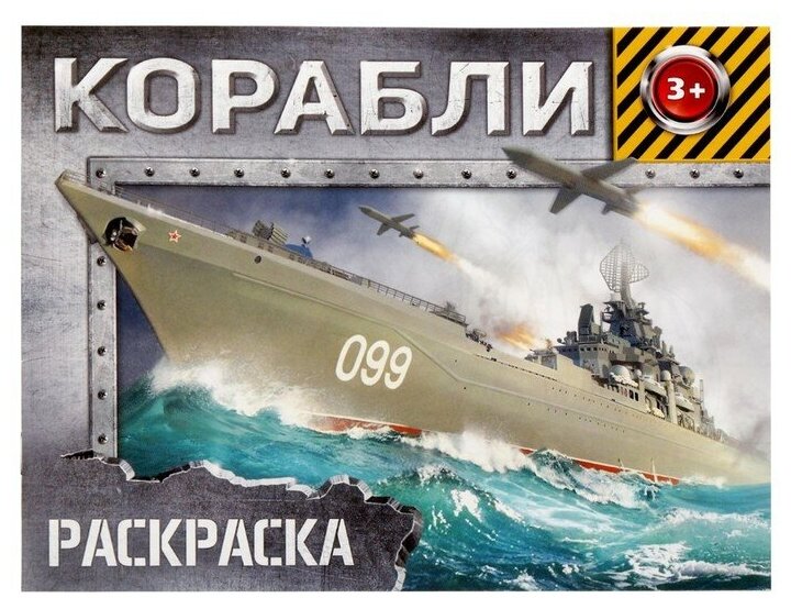 Раскраска для мальчиков «Корабли», 12 стр, 3+
